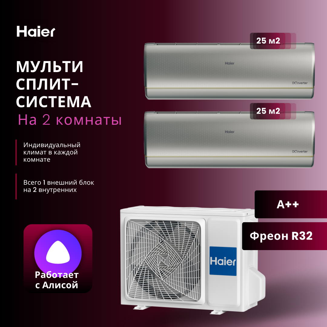 Мульти сплит-система Haier 2 Х AS25S2SJ2FA-S/2U40S2SM1FA