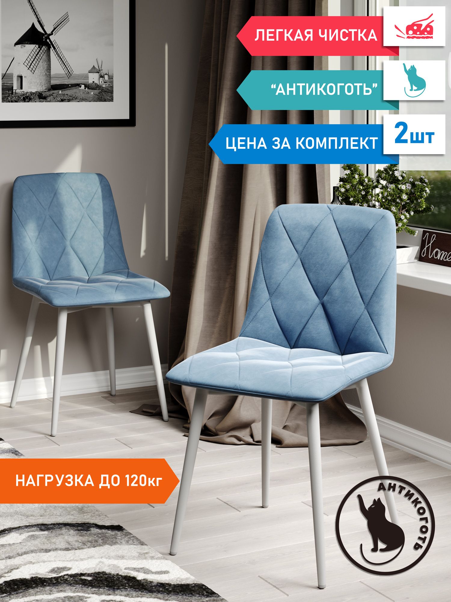 Комплект стульев для кухни DecoLine Ричи 2шт., велюр антикоготь, голубой