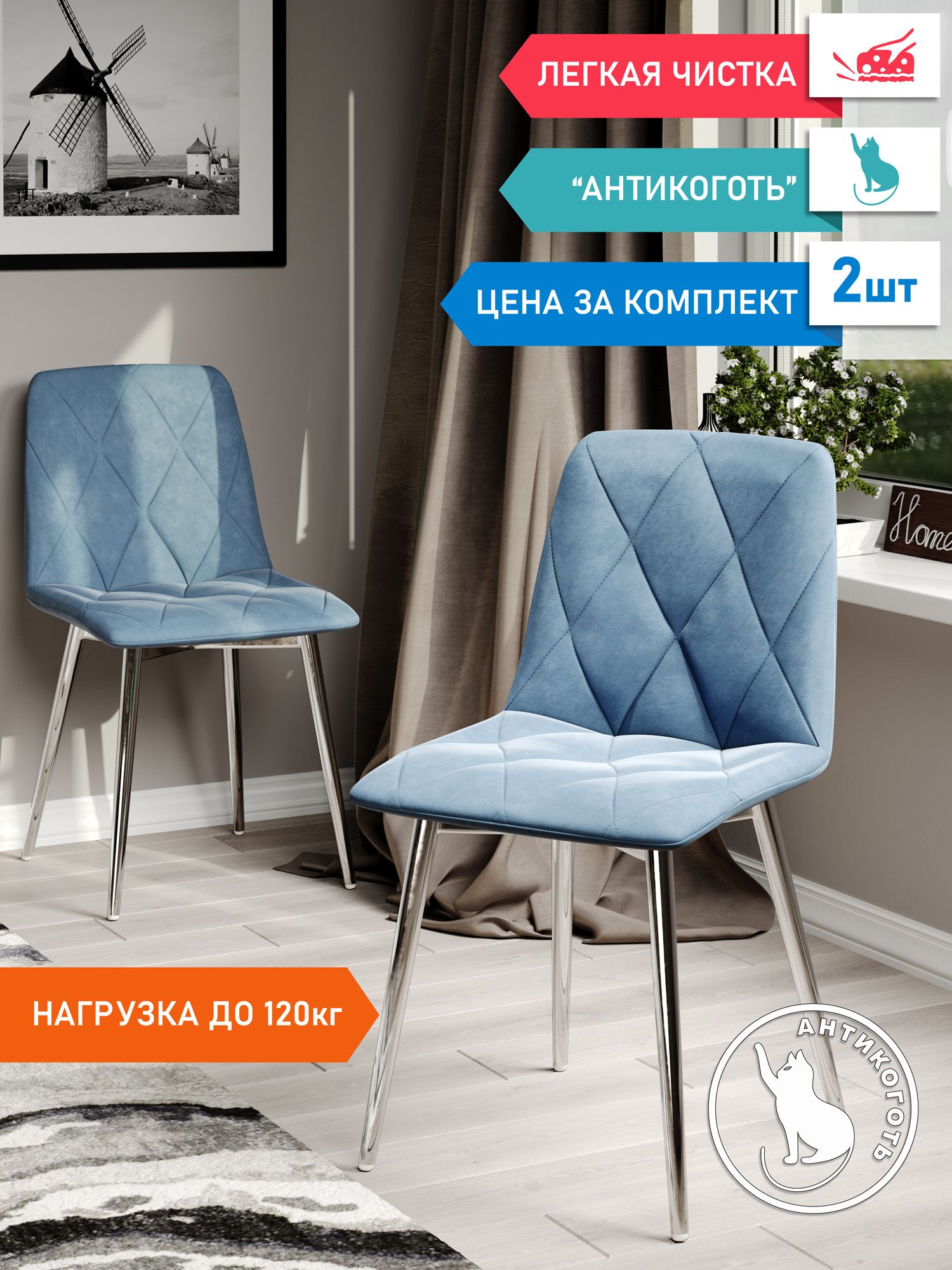 Комплект стульев для кухни DecoLine Ричи 2шт., велюр антикоготь, голубой