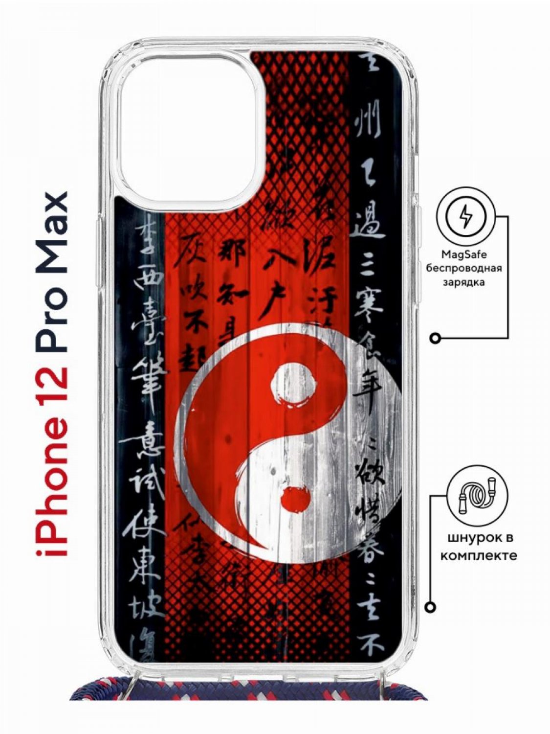 Чехол на iPhone 12 Pro Max MagSafe с принтом Kruche Print Инь Ян с магнитом, со шнурком