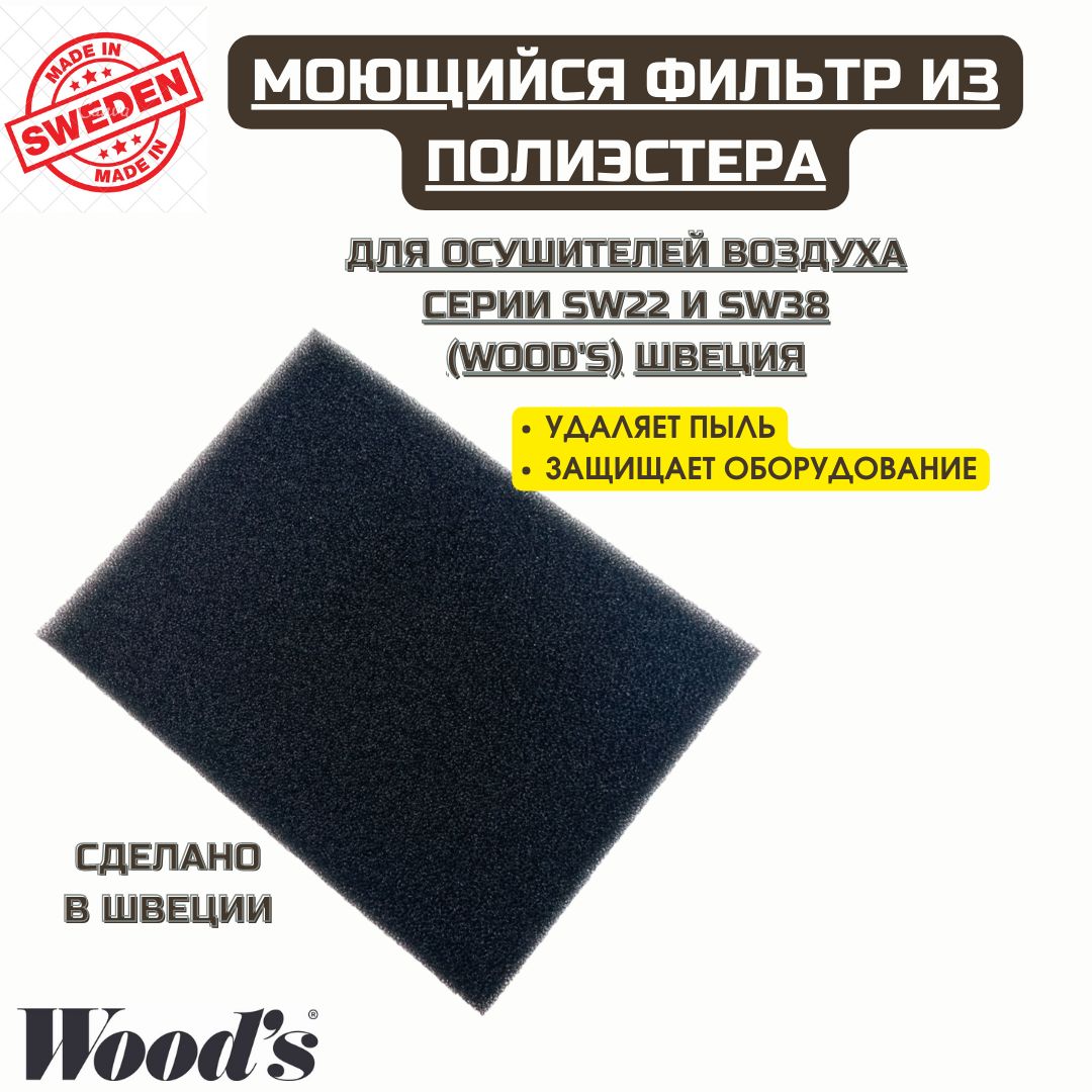 Фильтр WOODS 8012808-для-SW