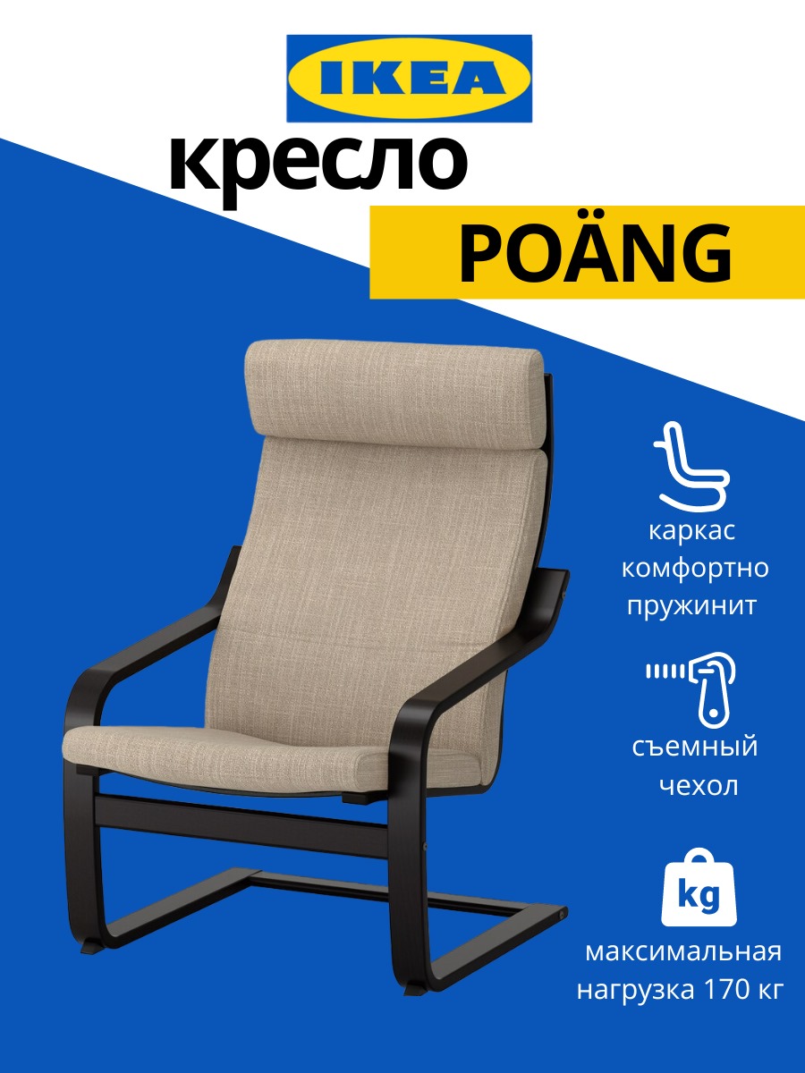 Кресло Ikea Poang с подушкой, черно-коричневый/бежевый