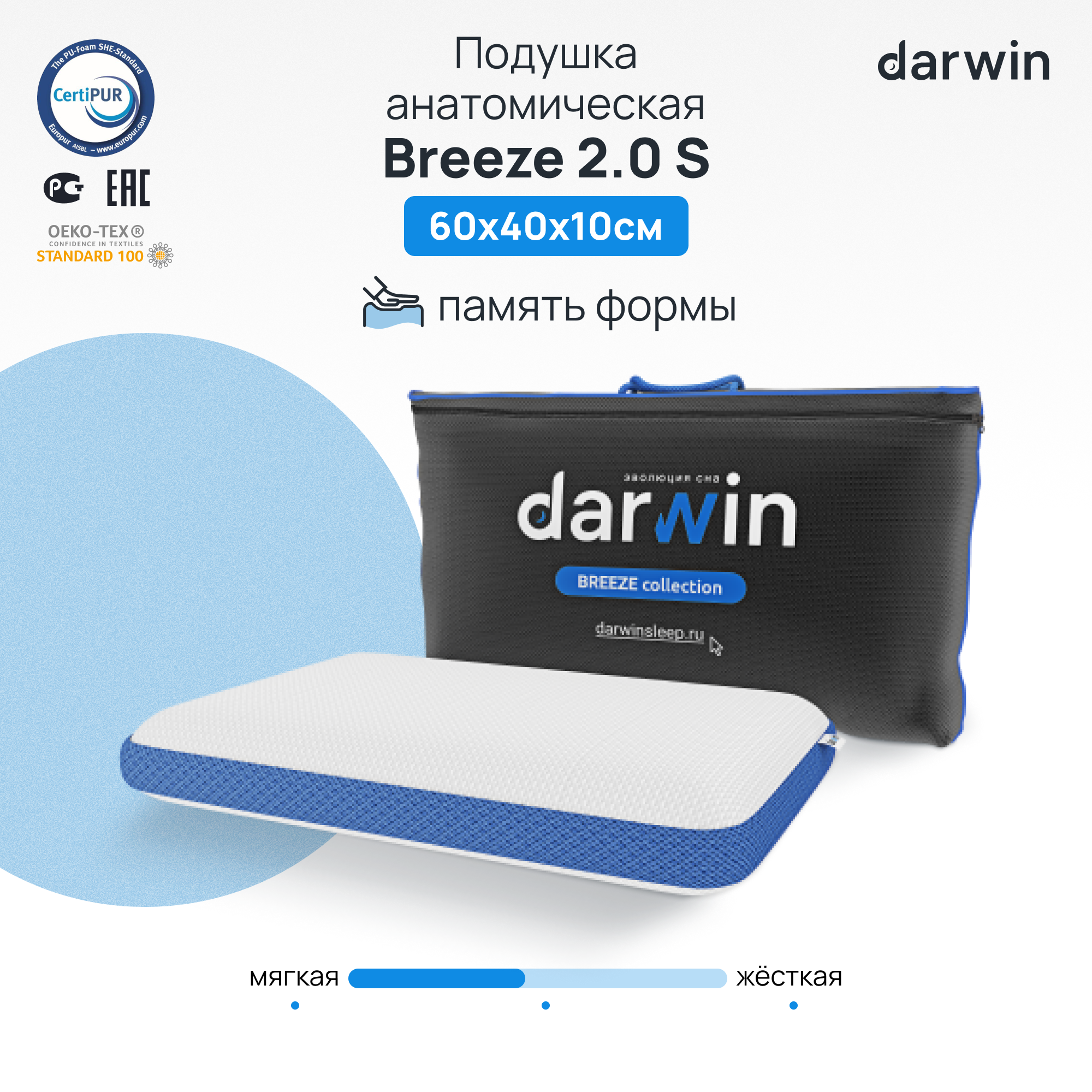 Ортопедическая подушка Darwin Breeze 2.0 S с эффектом памяти, 40х60х10