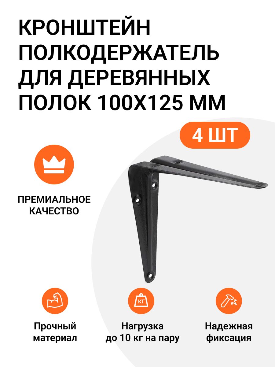 Кронштейн-полкодержатель Инталика MP01436 для деревянных полок 100х125 мм черный 4 шт.