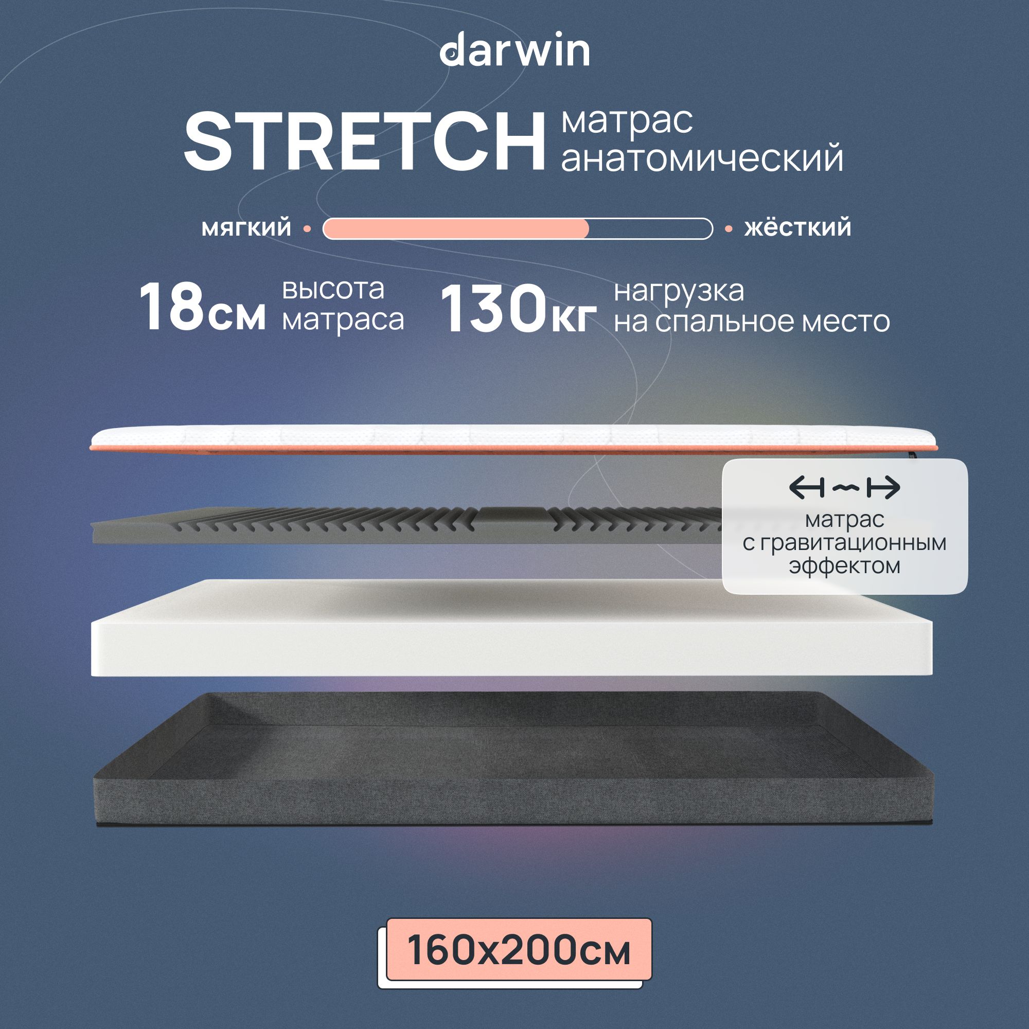 Беспружинный матрас ортопедический Darwin Stretch 160х200 см, высота 18 см