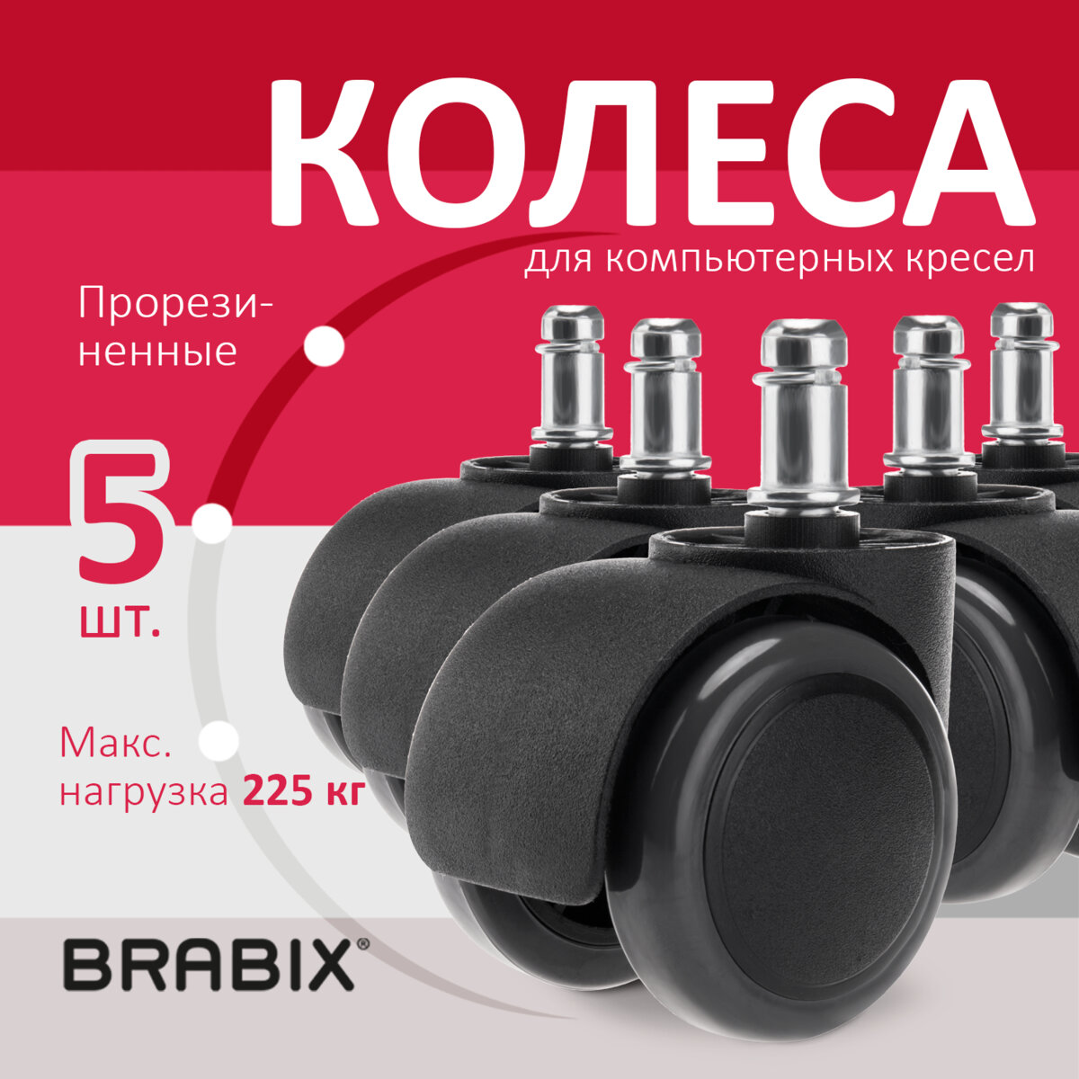 Комплект колес 5 шт. прорезиненные для компьютерного кресла Brabix шток d11 мм, черный