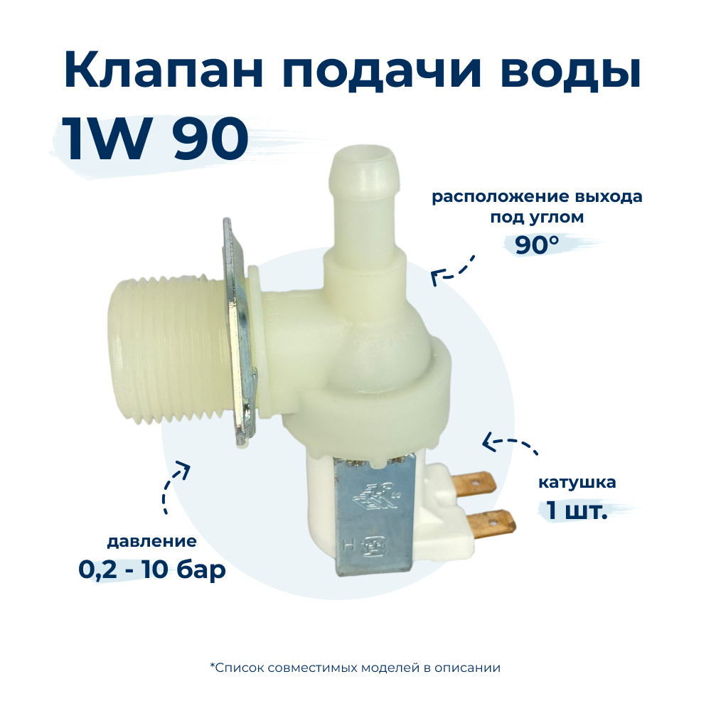 Электроклапан для стиральной машины T&P 1W x 90 62AB001