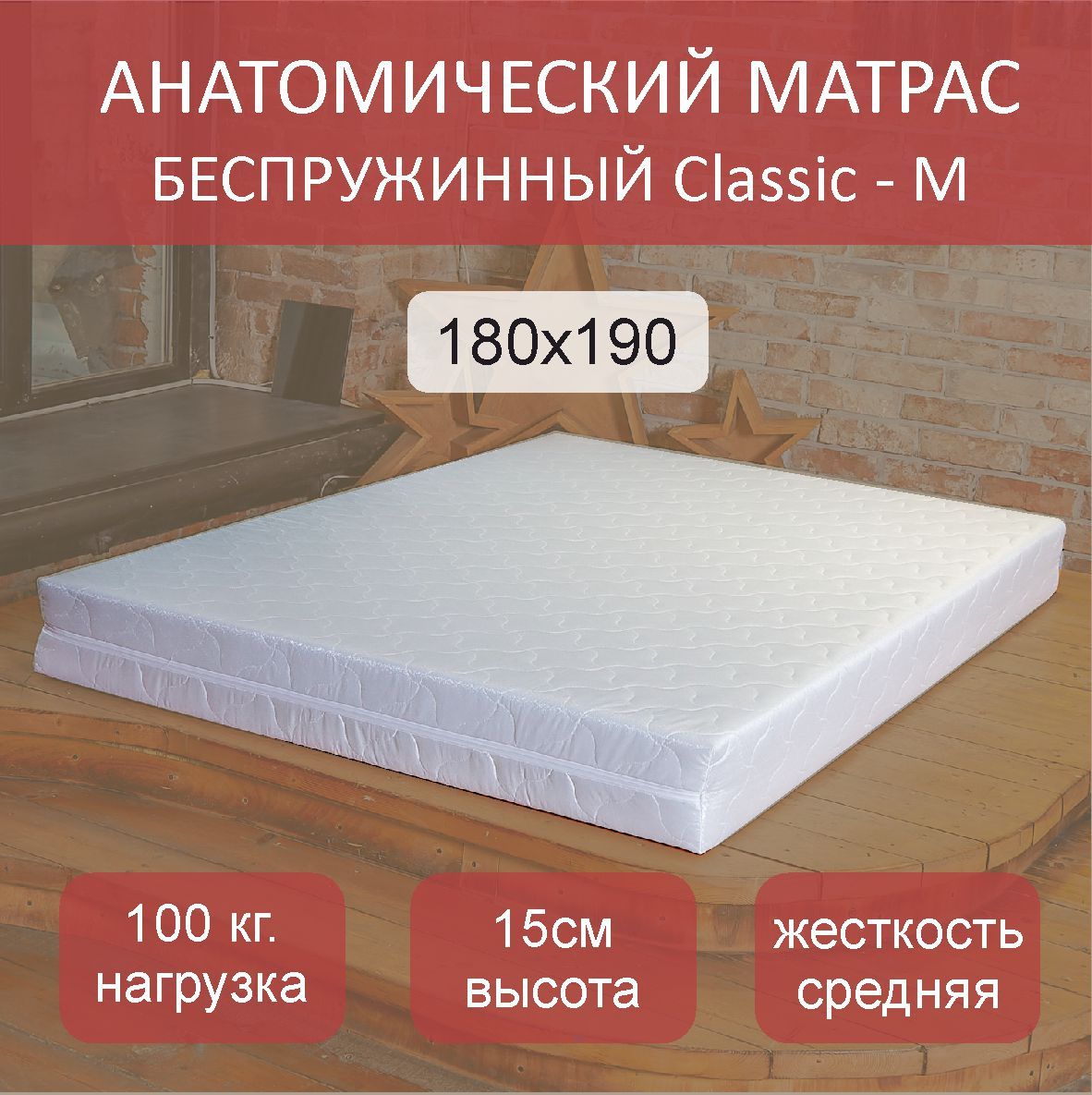 Матрас анатомический Classic M 180х190