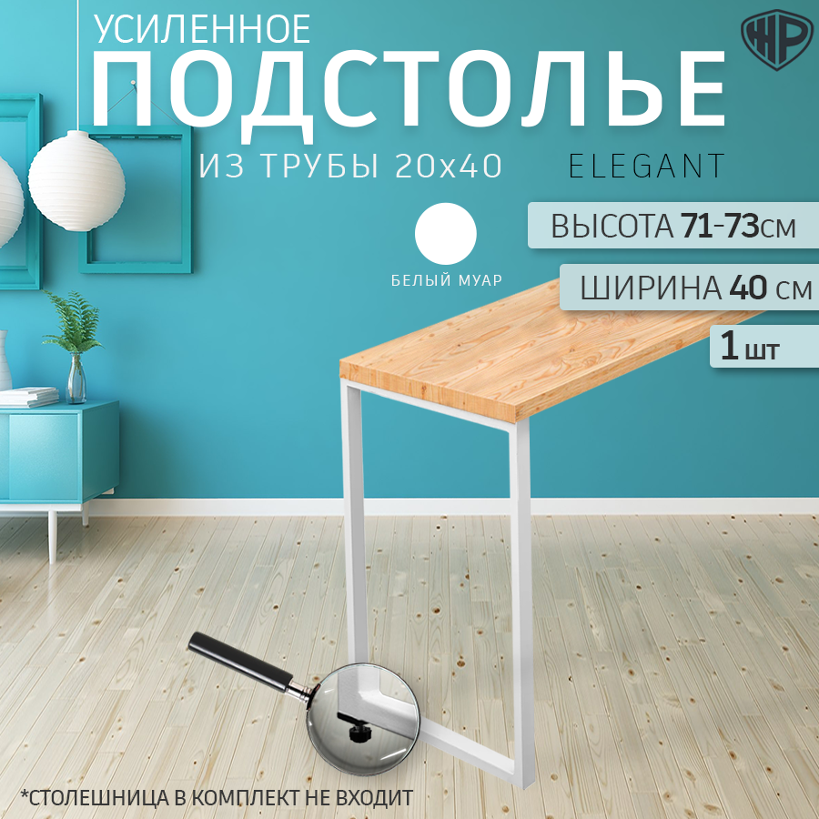 Подстолье для стола Железное Решение Elegant 40х71 см, 1 шт, металлическое Белое