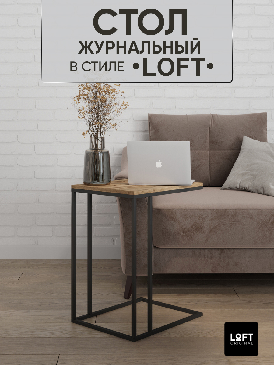 Столик журнальный прикроватный приставной Loft Original 40х50 см коричневый