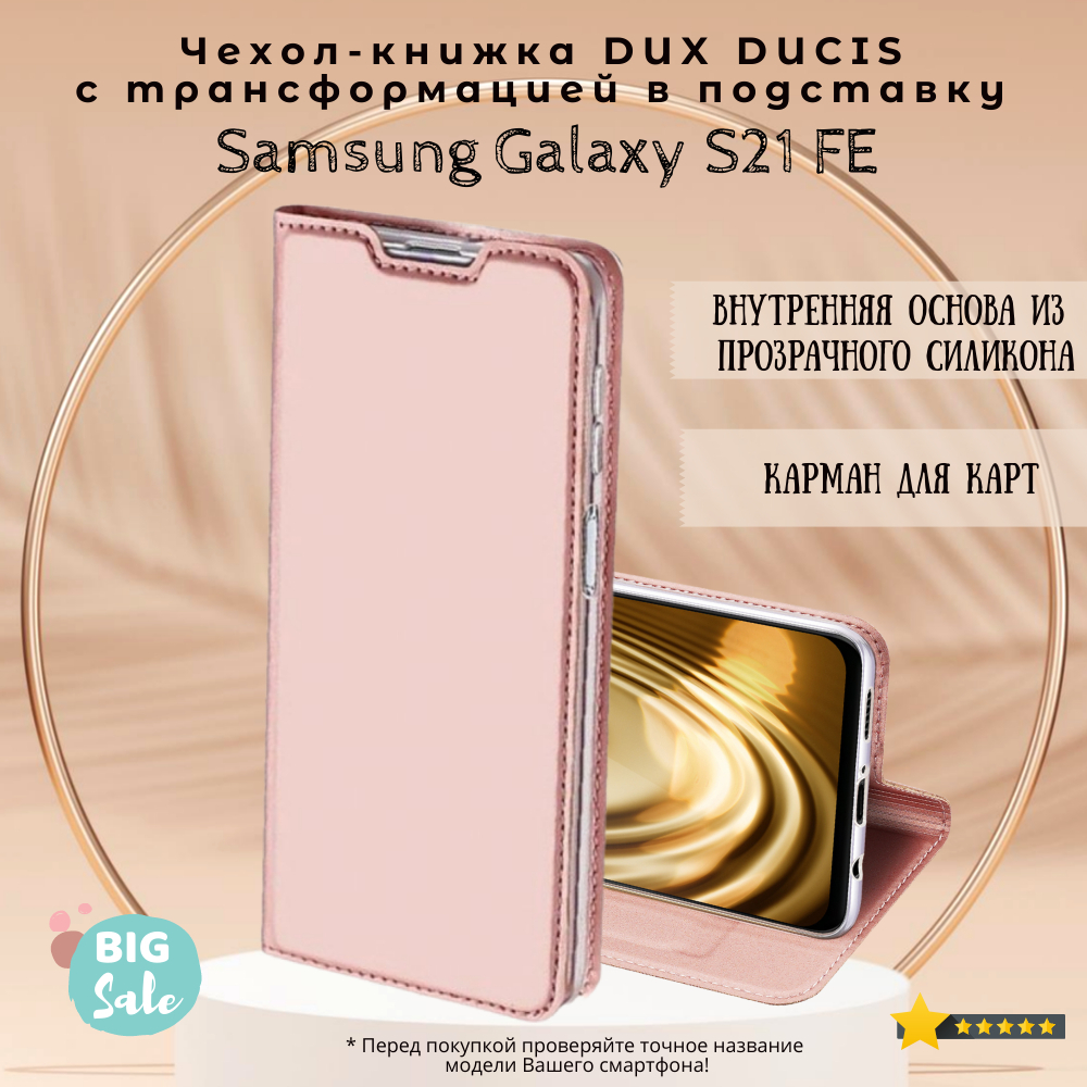 Чехол книжка Dux Ducis для Samsung Galaxy S21 FE, Skin Series, розовое золото