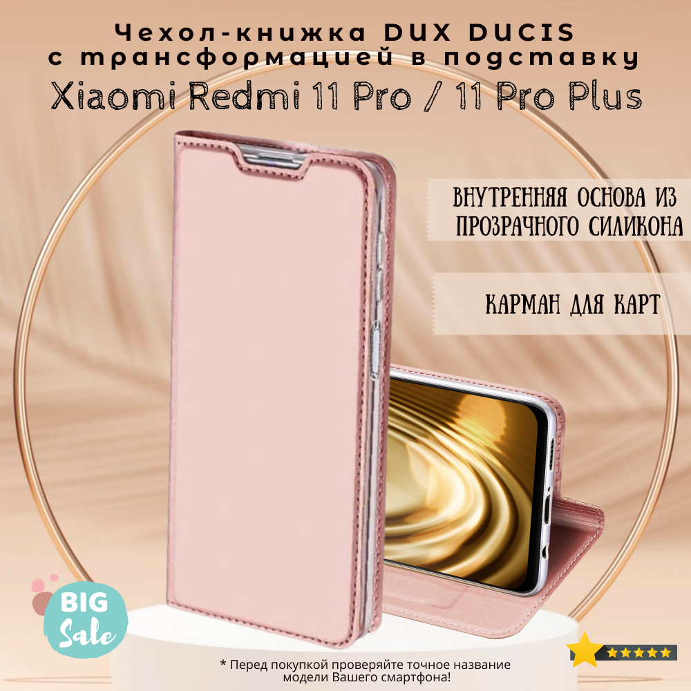 Чехол книжка Dux Ducis для Xiaomi Redmi Note 11 Pro Plus, розовое золото