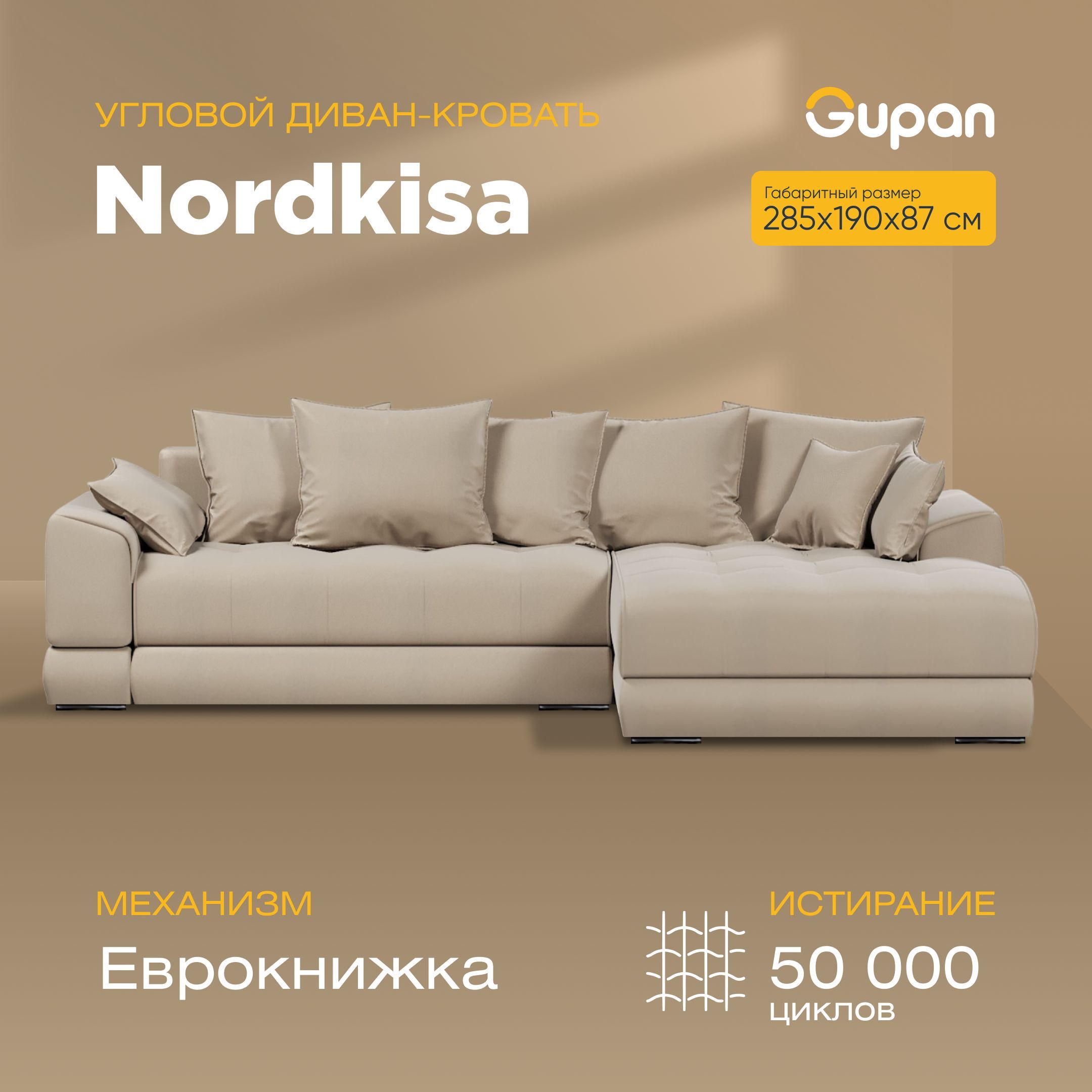 Угловой диван-кровать Gupan Nordkisa, Еврокнижка, ППУ, цвет Amigo Beige, угол справа