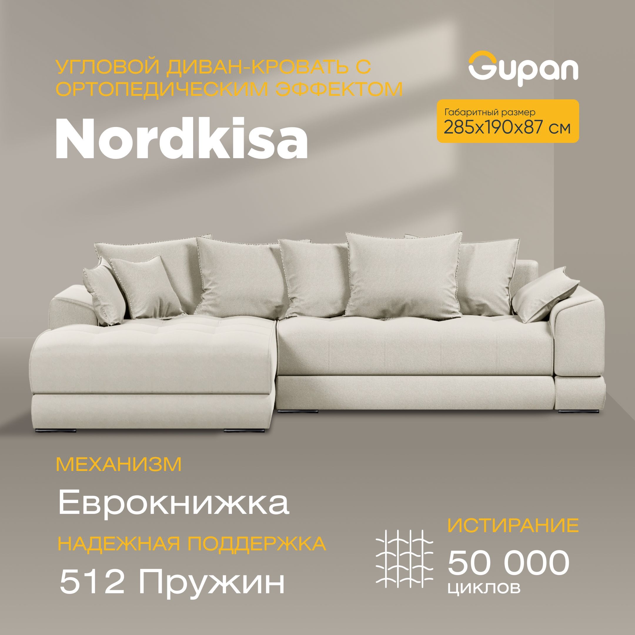 Угловой диван-кровать Gupan Nordkisa, Пружины, Еврокнижка, цвет Amigo Cream, угол слева