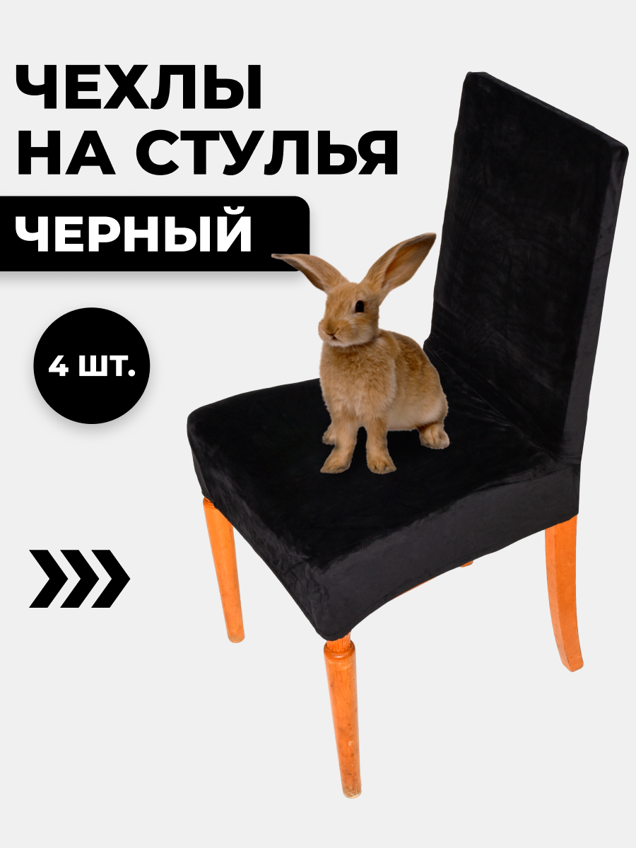 Комплект чехлов на стул со спинкой велюр ХорошоДома черный 4 шт