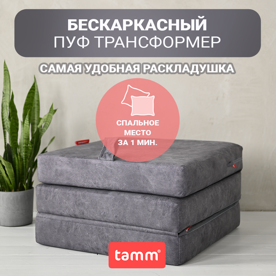 Бескаркасное кресло-кровать раскладное TAMM, серый
