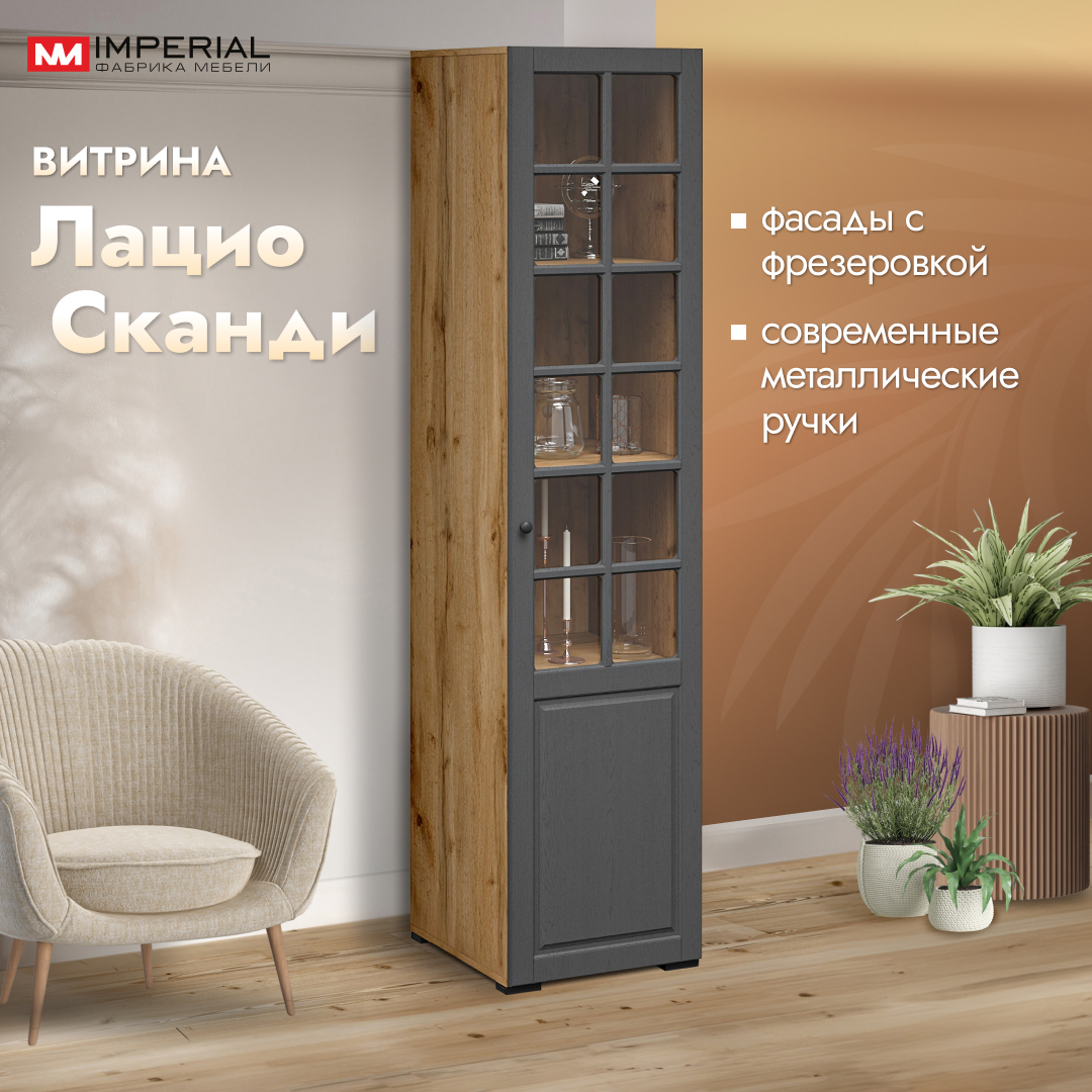 Шкаф-витрина со стеклом Империал Лацио ПР сканди