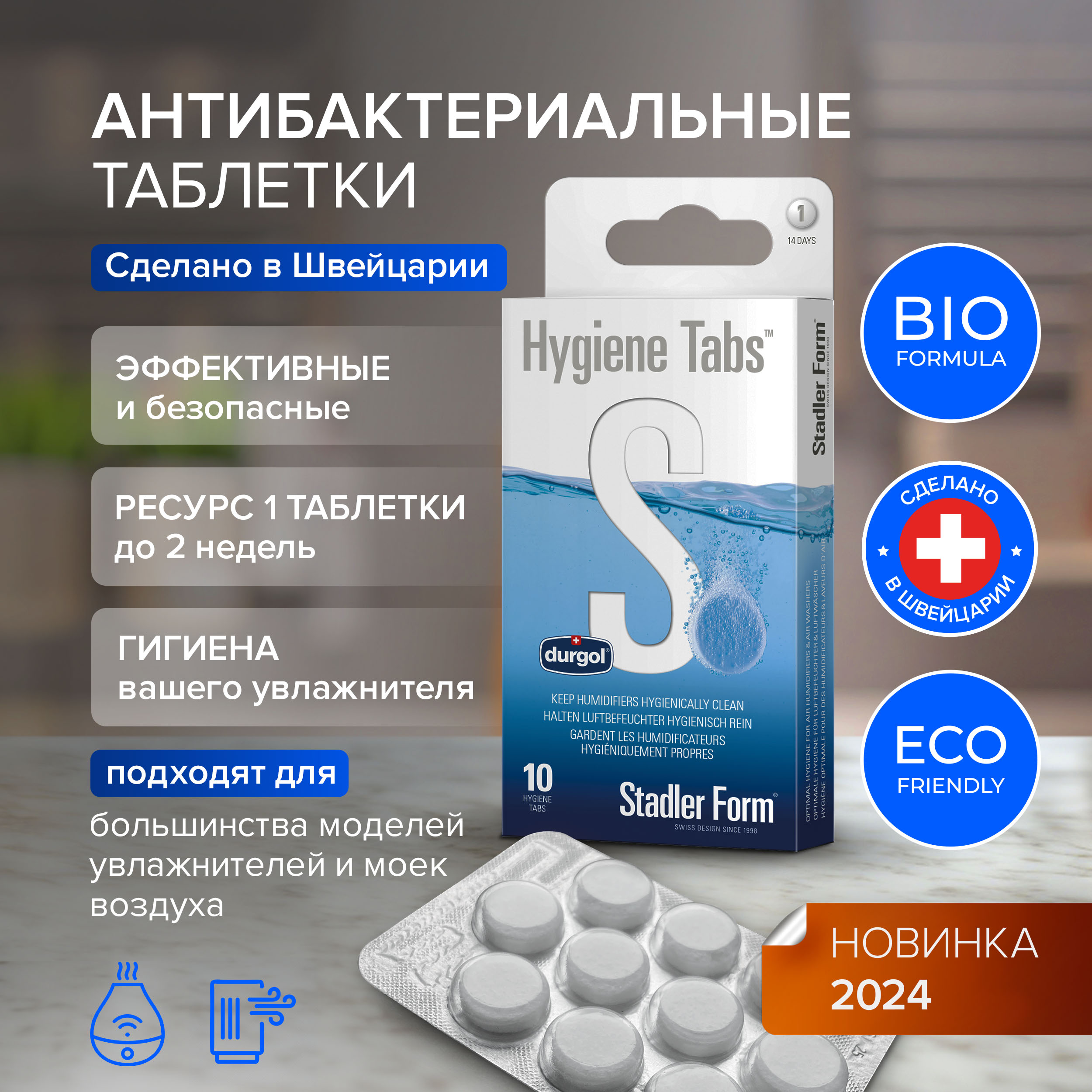 Гигиеническая добавка Stadler Form Hygiene Tabs