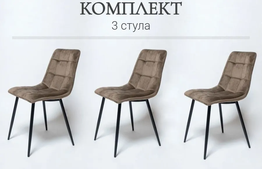 Комплект стульев для кухни Ла рум OKC- 1225, 3 шт, темно-бежевый велюр