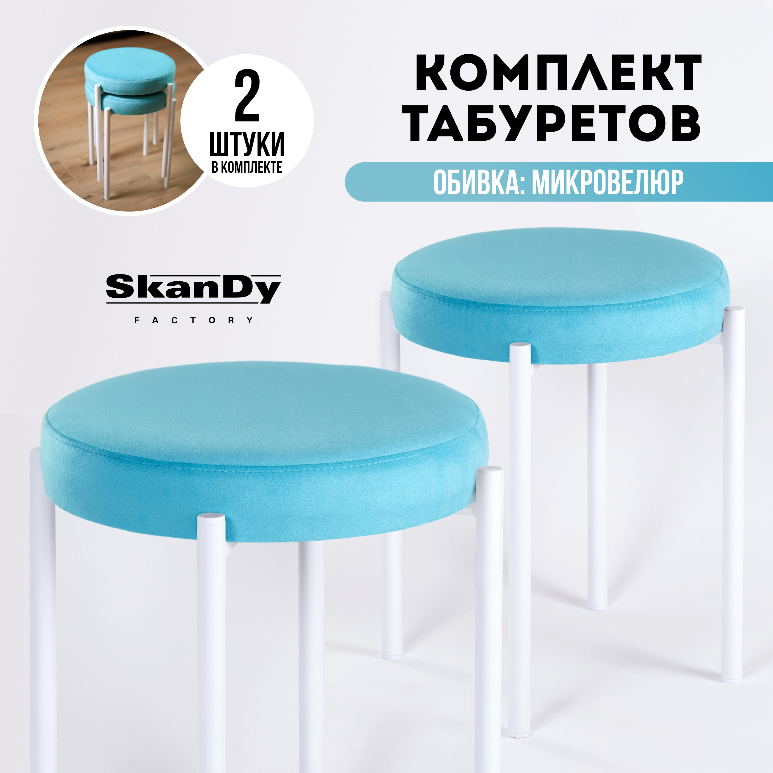 Мягкий табурет для кухни SkanDy Factory 2 шт, голубой