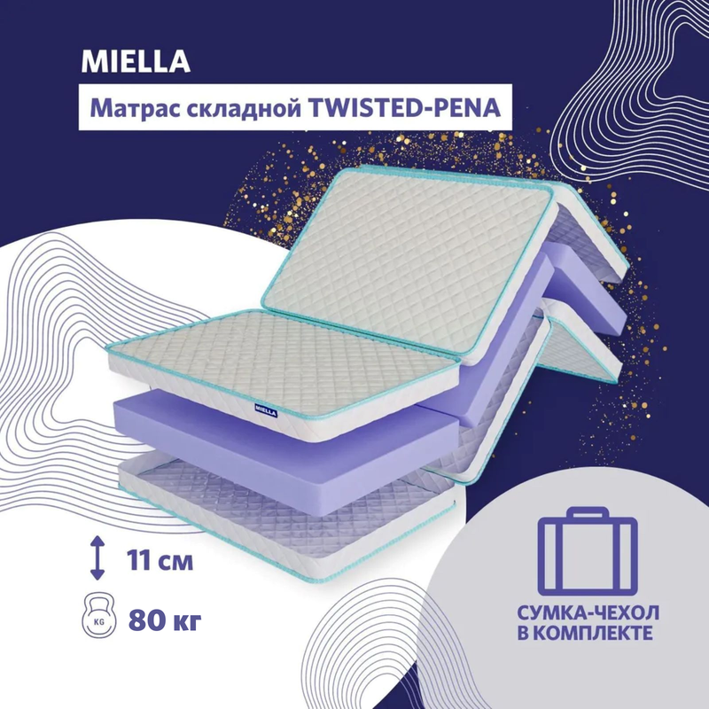 Матрас мобильный Miella Twisted-Pena c сумкой чехлом, cкладной, на диван 90x195 см