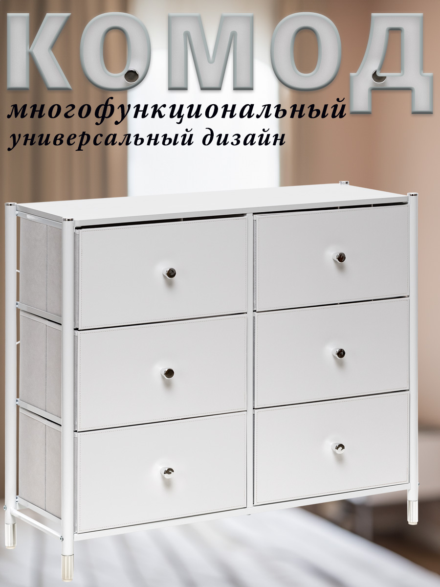 Комод Leset Haidy, Белый, 6 ящиков, 88.5x30x77.3 см