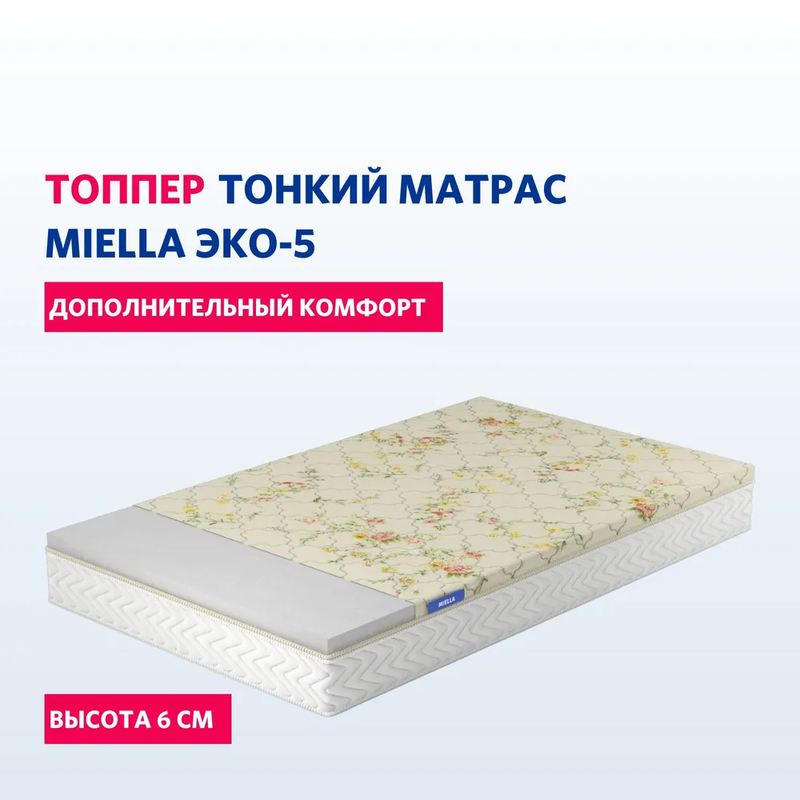 Топпер-матрас ортопедический для кровати и дивана Miella Эко-5 110х190 см