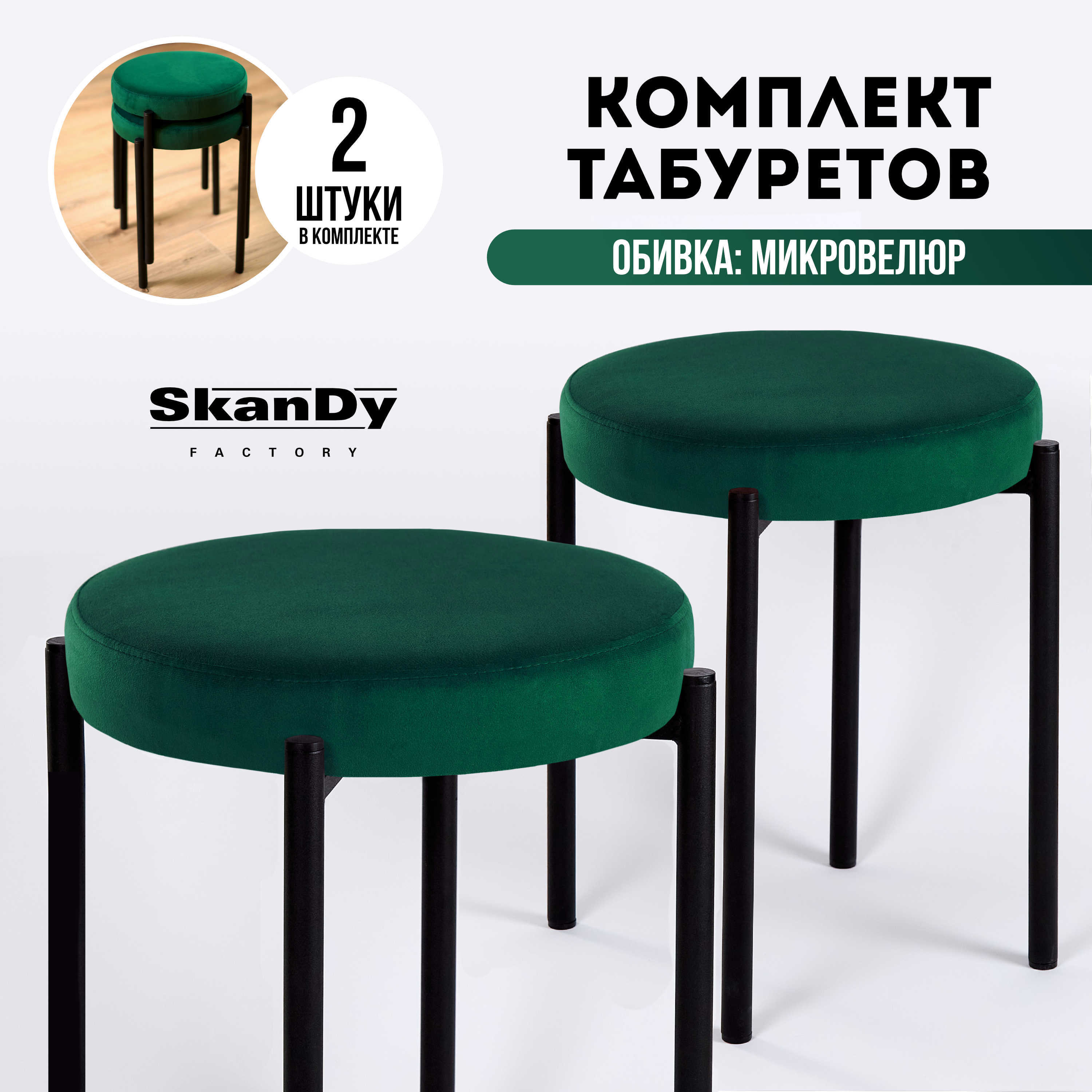 Мягкий табурет для кухни SkanDy Factory 2 шт, зеленый