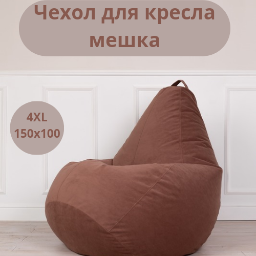 Чехол для кресла-мешка Tamm XXXXL, Внешний, светло-коричневый, Велюр 150x100
