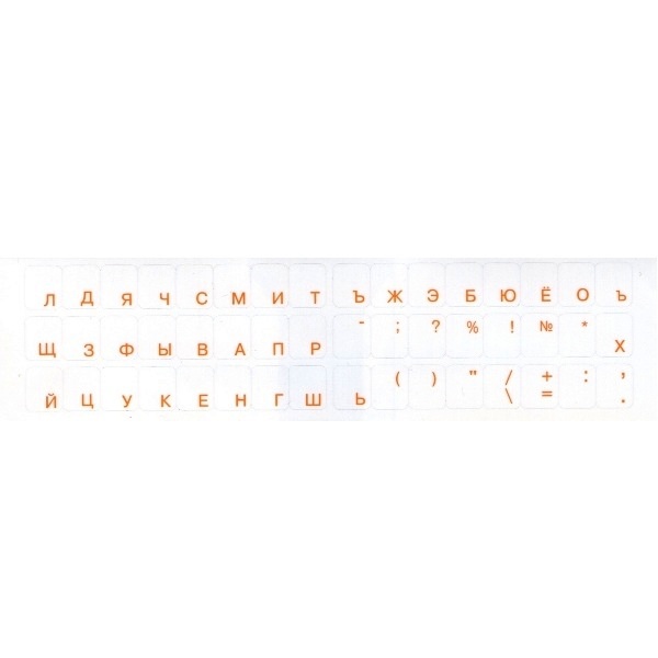 Наклейка на клавиатуру, флуоресцентные буквы, русские оранжевые на прозрачной подложке
