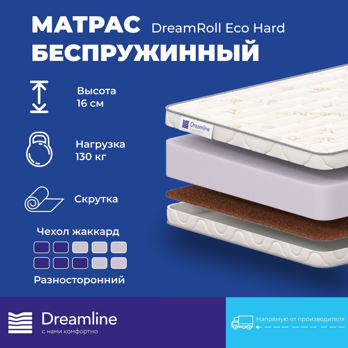 Матрас Dreamline DreamRoll Eco Hard беспружинный 200х200 см