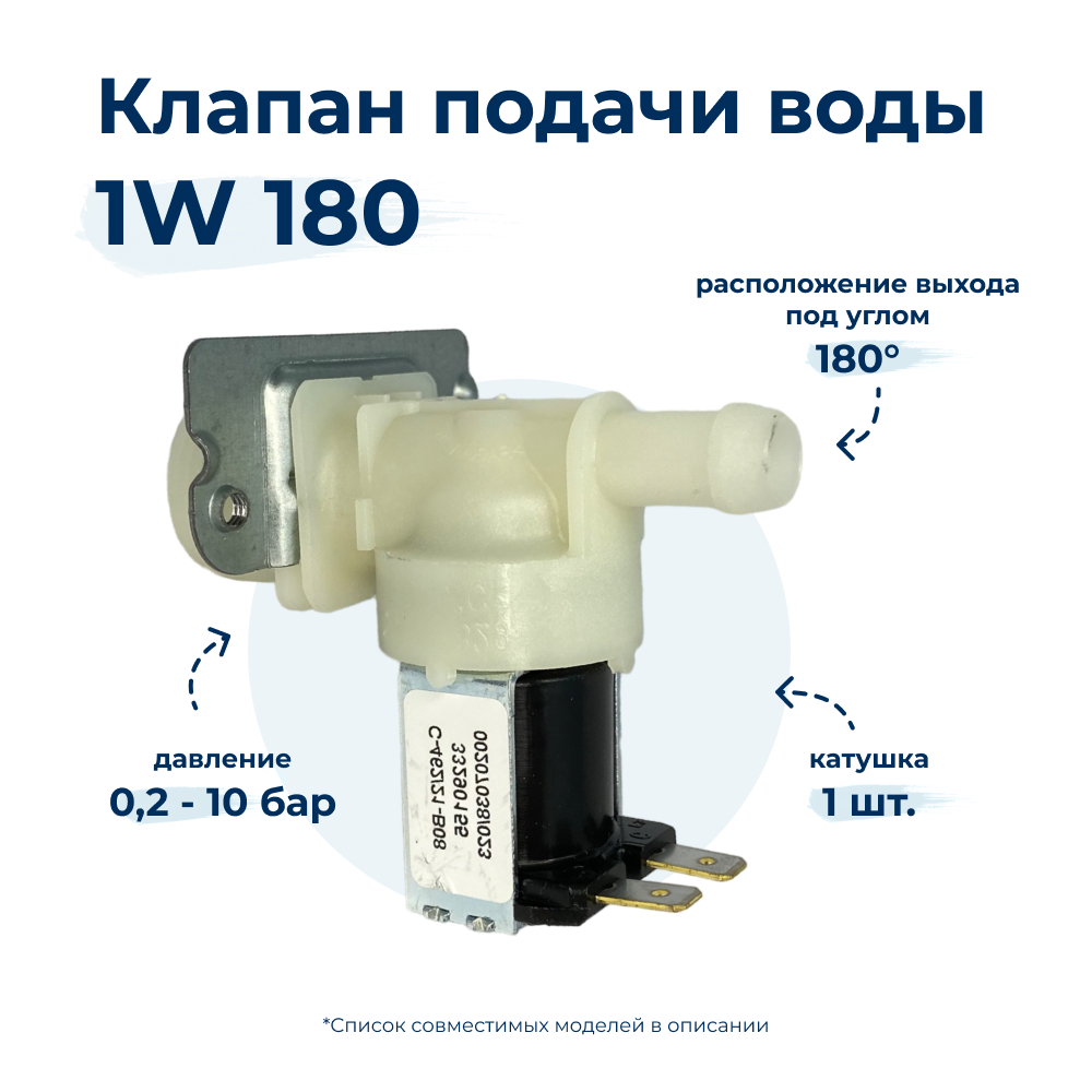 Электроклапан для стиральной машины Elbi 1W x 180 62AB405