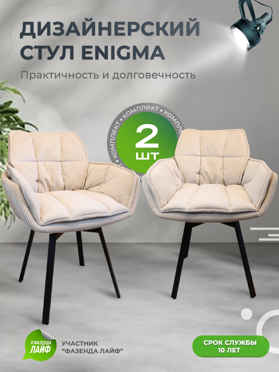 Дизайнерские стулья ENIGMA ArtGenesis, 2 шт, слоновая кость