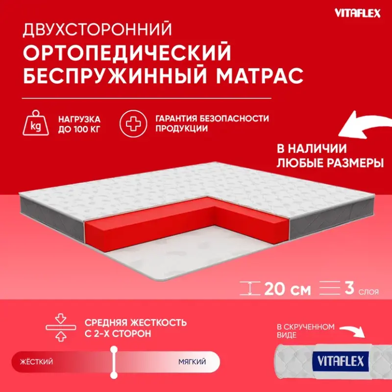 Беспружинный ортопедический матрас Vitaflex Anatomic Lux Tricot Sk 95x185 см