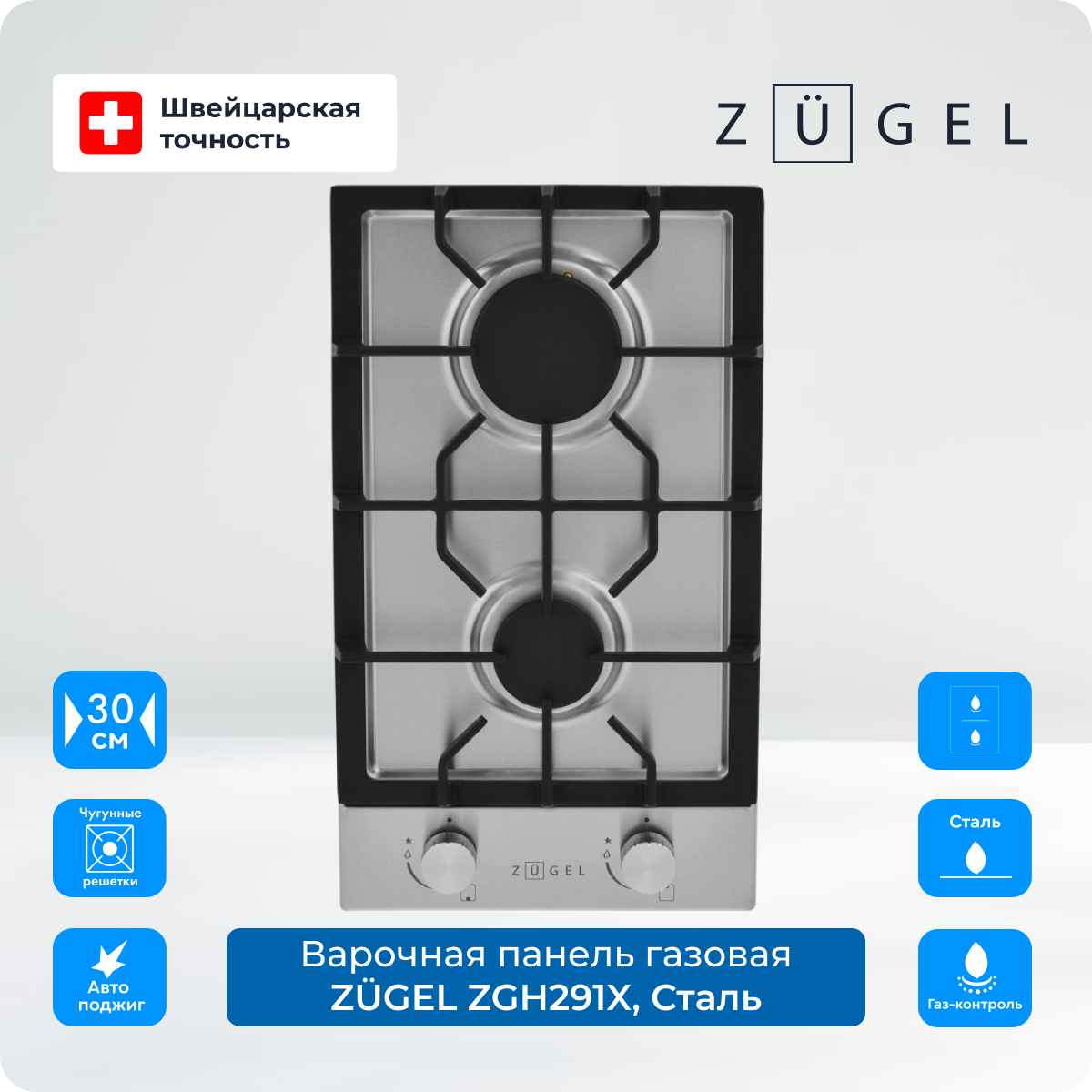 Встраиваемая варочная панель газовая ZUGEL ZGH291X серебристый