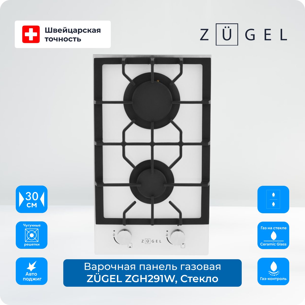 Встраиваемая варочная панель газовая ZUGEL ZGH291W белый