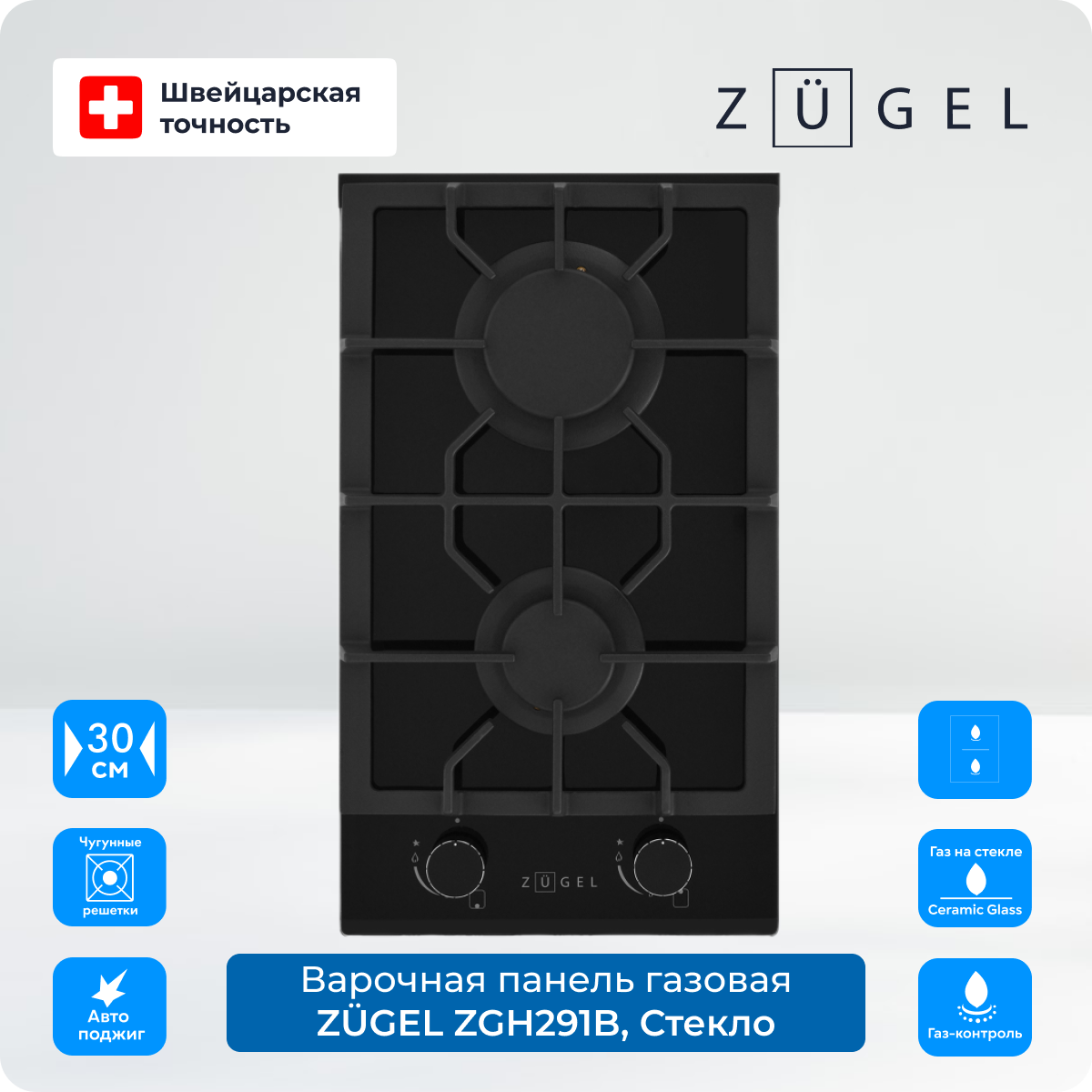 Встраиваемая варочная панель газовая ZUGEL ZGH291B черный