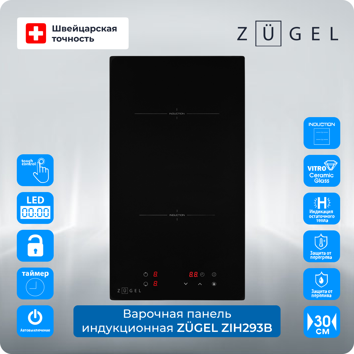 Встраиваемая варочная панель индукционная ZUGEL ZIH293B черный