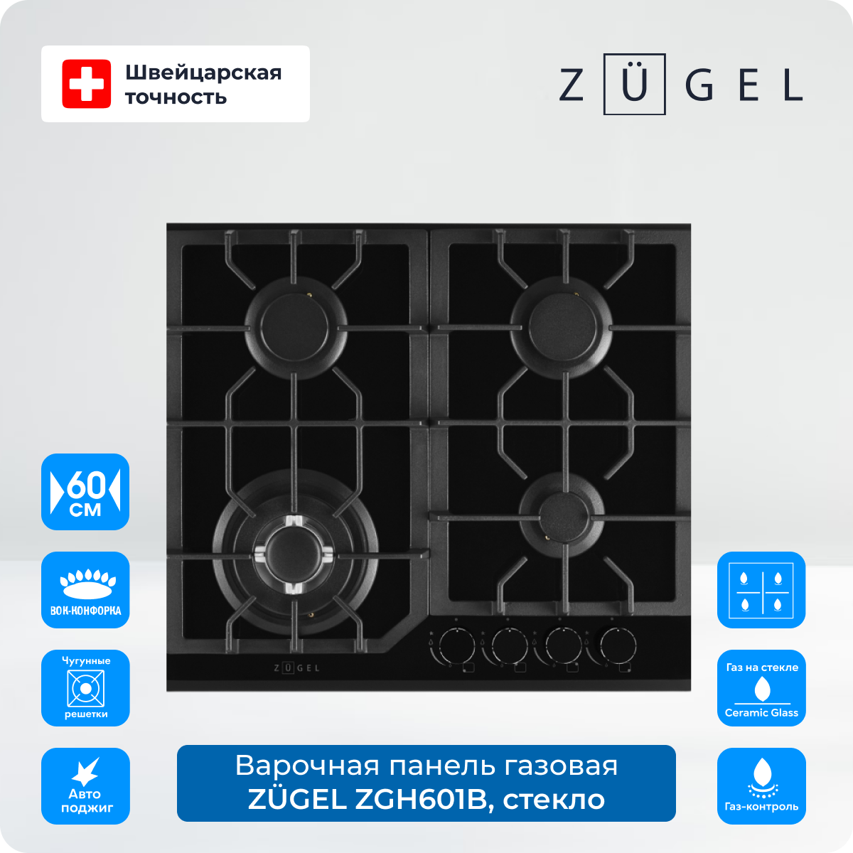 Встраиваемая варочная панель газовая ZUGEL ZGH601B черный