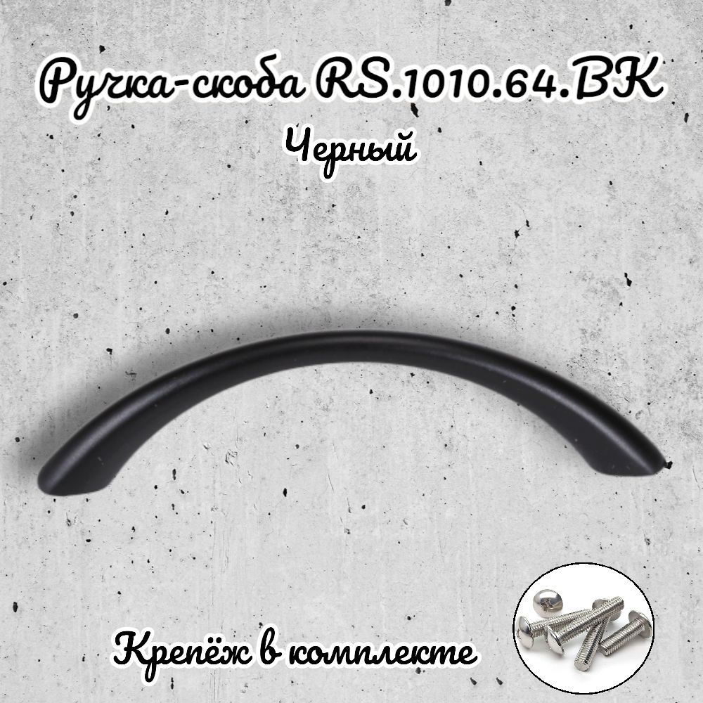 Ручка-скоба Brante RS.1010.64.BK черный