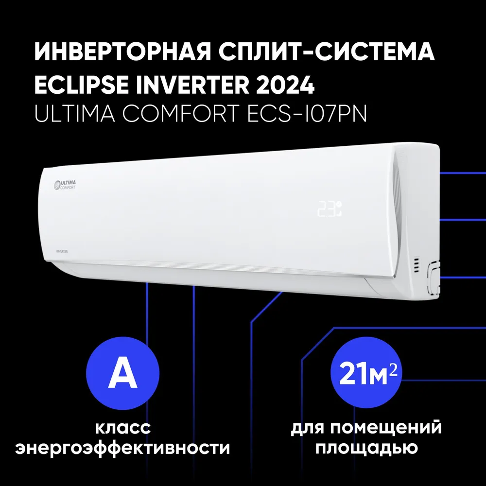 Сплит-система Ultima Comfort ECS-I07PN