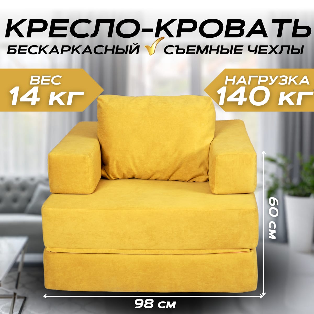 Бескаркасный диван-кровать NIKA горчичный 100x98x60