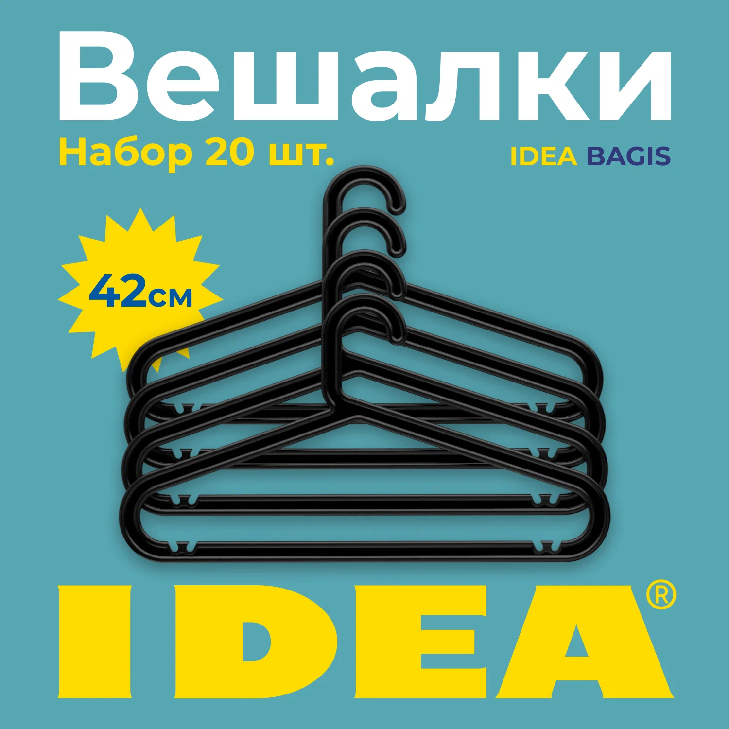 Набор вешалок-плечиков Idea 42 см, 20 шт, черный