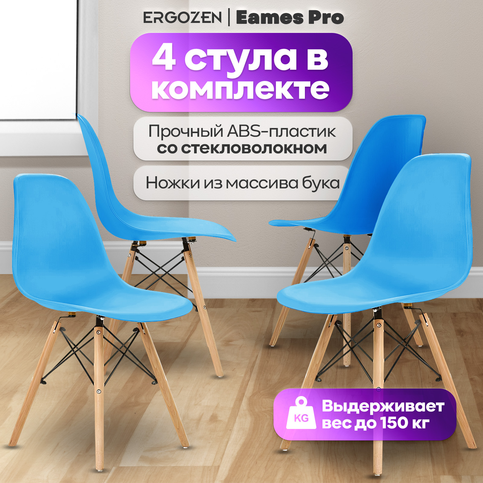 Кухонные стулья Ergozen Eames DSW Pro (4 шт комплект) голубой