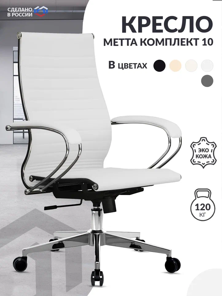 Кресло МЕТТА-10 MPES Белый