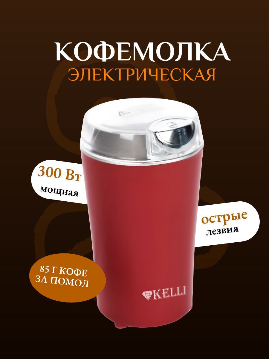 Кофемолка KELLI KL-5137 красный