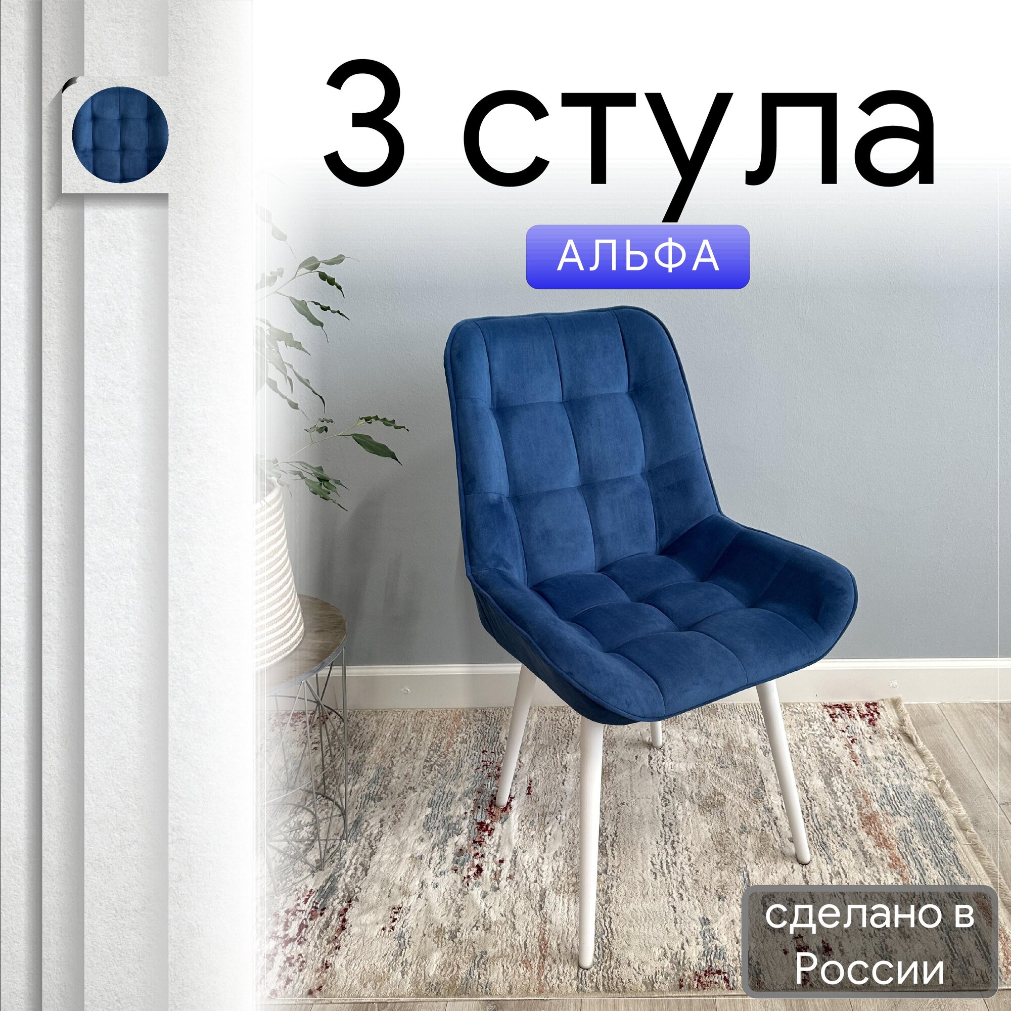 Комплект кухонных стульев со спинкой Удобно Альфа опора конус 3 шт, синий