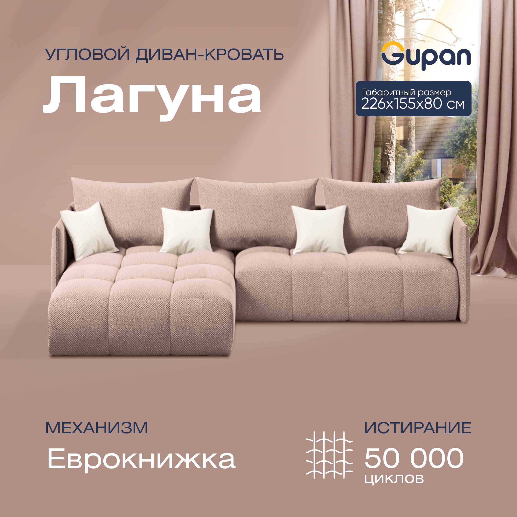 Угловой диван-кровать Gupan Лагуна Велюр бежевый раскладной еврокнижка