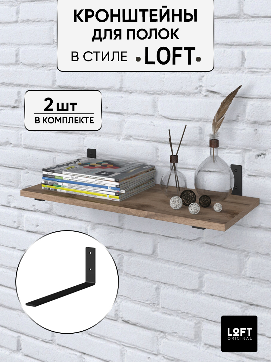 Кронштейны для полки Loft Original шириной 25 см черные