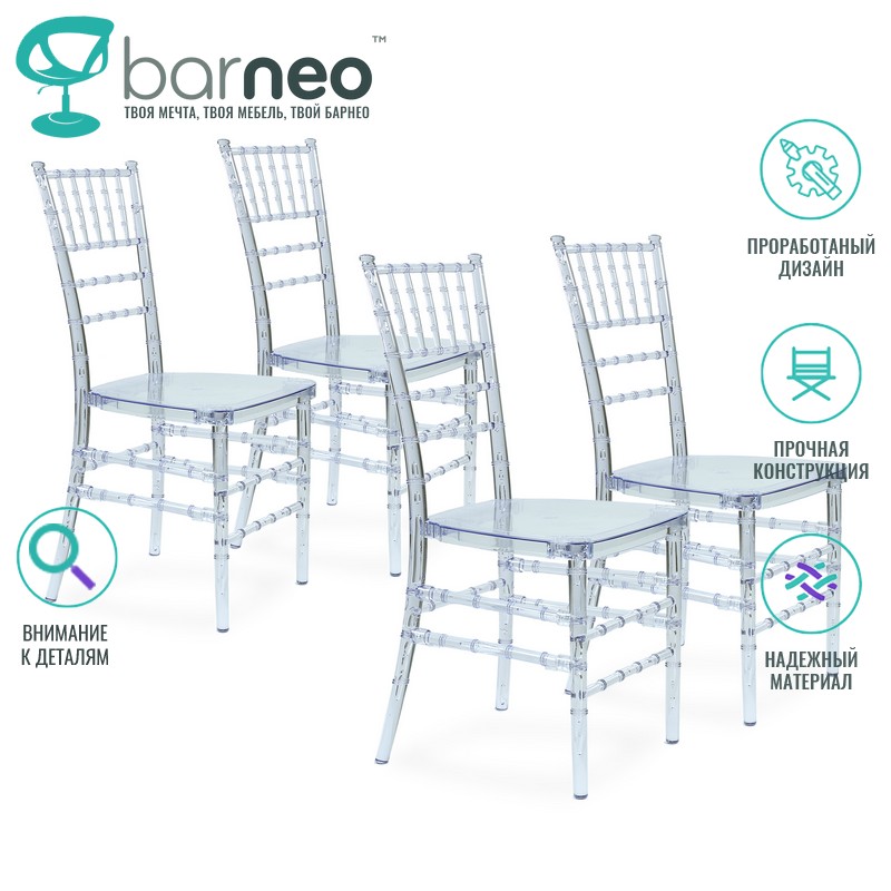 Стулья прозрачные Barneo N-101 Chiavari 96001V4 поликарбонат прозрачный, комплект 4 шт